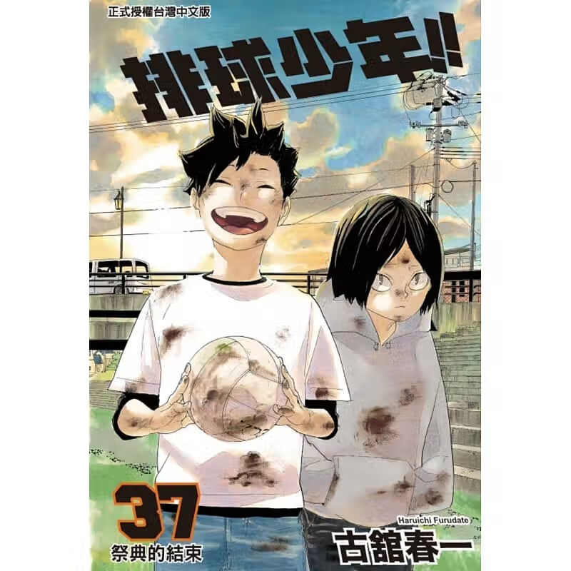 现货 漫画 排球少年37 古馆春一 台版漫画书 东立出版社