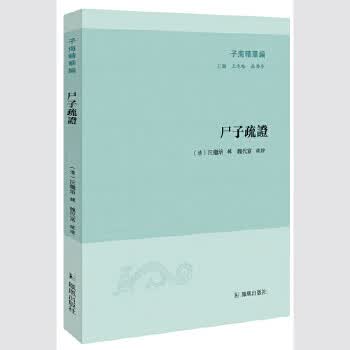 尸子疏证
