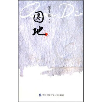 圈地 张士敏
