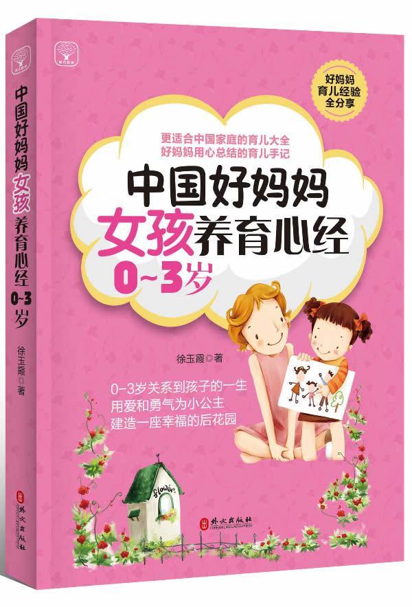 0-3岁-中国好妈妈女孩养育心经徐玉霞外文出版社