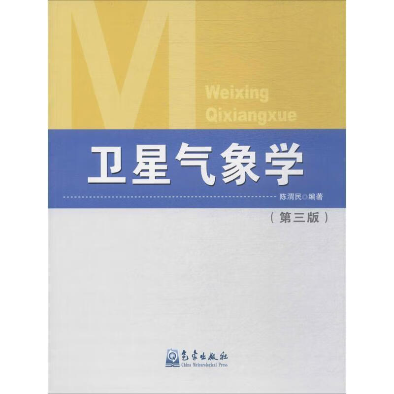 卫星气象学 陈渭民 著