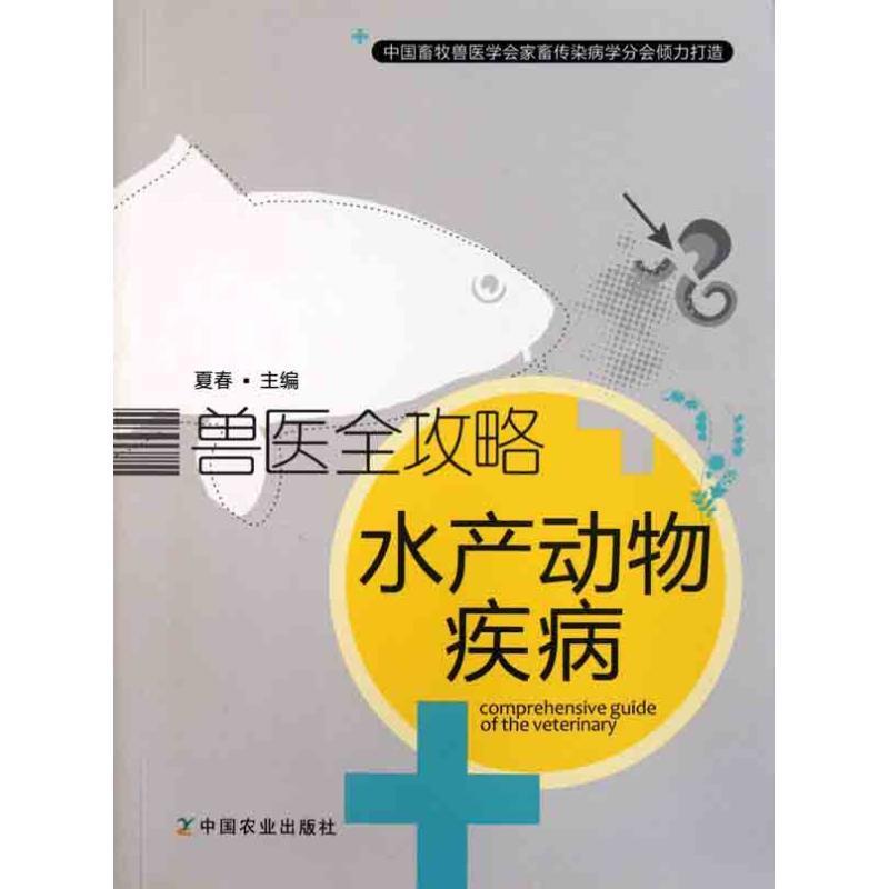 兽医全攻略:水产动物疾病 夏春
