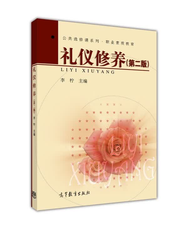 礼仪修养(第2版) 李柠 中职教材 公共选修课系列 职业素质教育 9787040232691 高等教育出版社