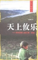 边缘中国.天上攸乐 雷平阳 9787543642935