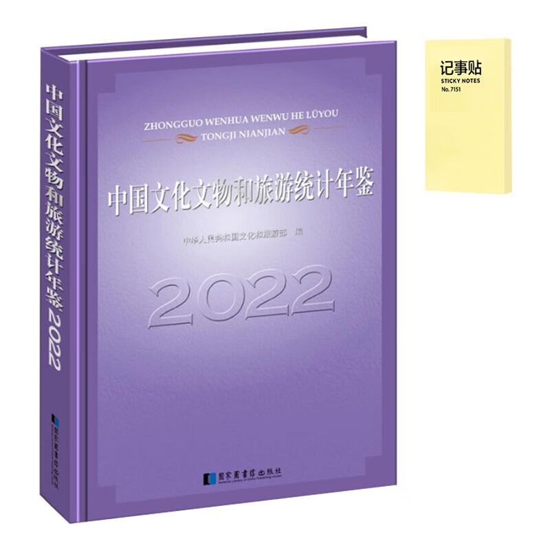 中国文化文物和旅游统计年鉴2022+记事便签1本