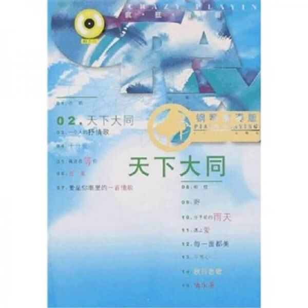 天下大同钢琴演奏版