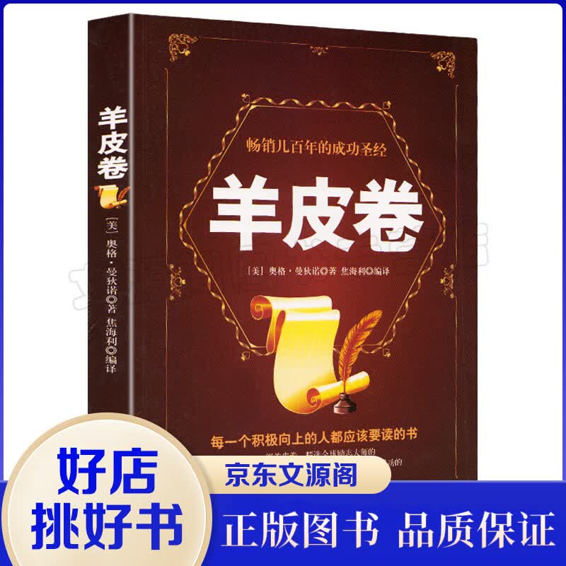 羊皮卷--几百年的成功 正能量人际交往沟通 创业经商职场管理成功励志 青春励志人生哲学