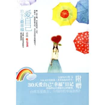 爱自己的女人幸福 爱林