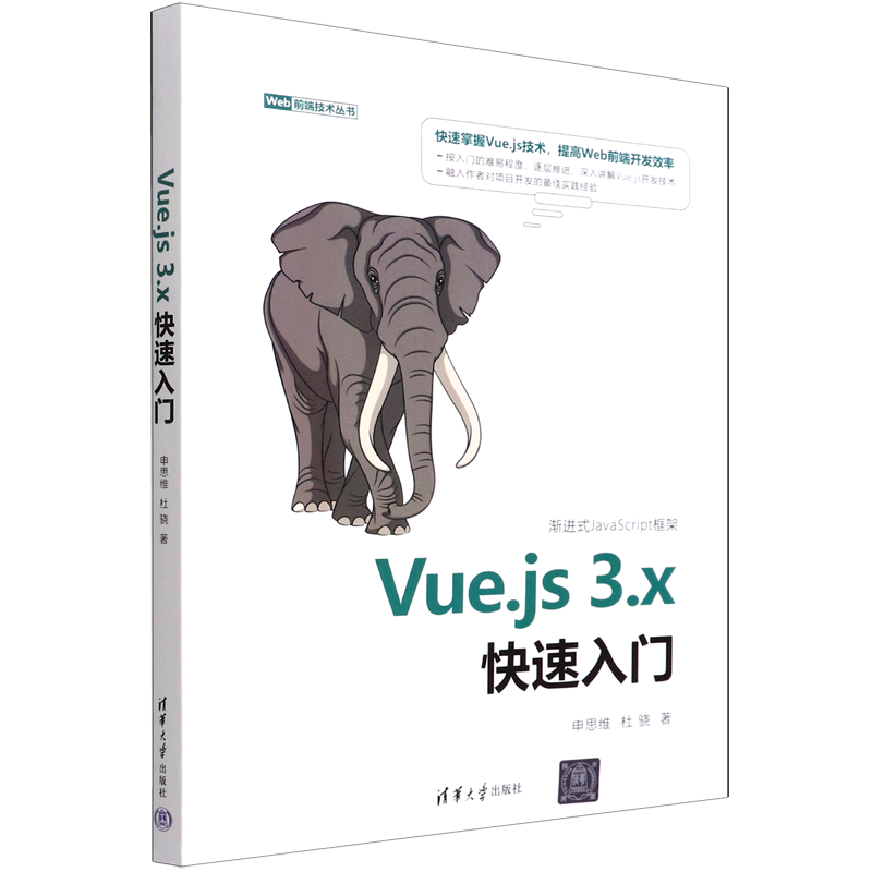 Vue.js3.x快速入门/Web前端技术丛书