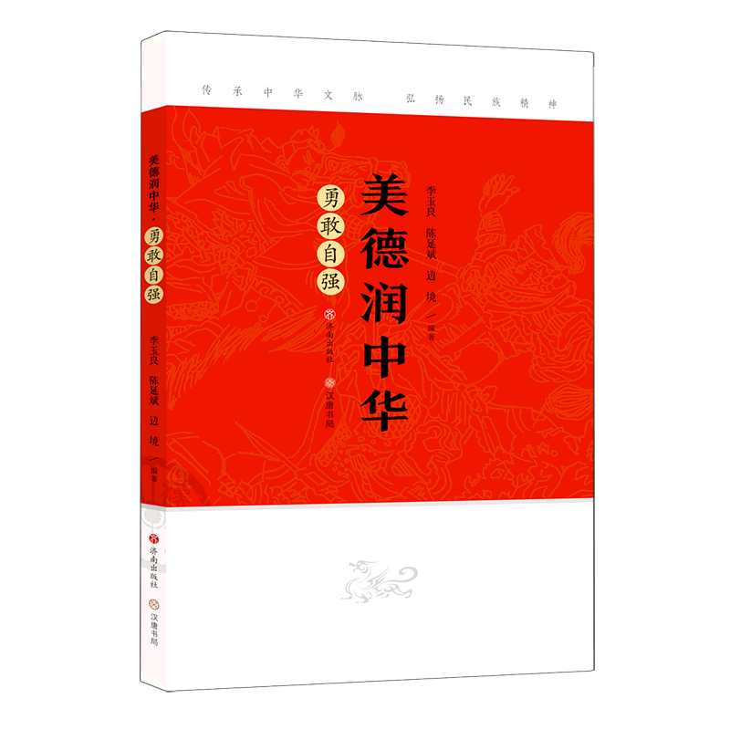 美德润中华(勇敢自强)