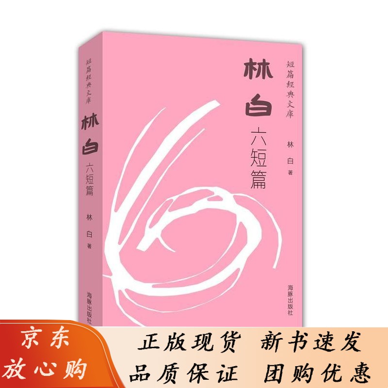 林白六短篇林白 小说书籍