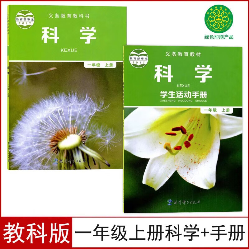 新版小学一年级上册科学书+一年级上册学生活动手册全套2本教科版一年级科学上册教材教科书教科版科学