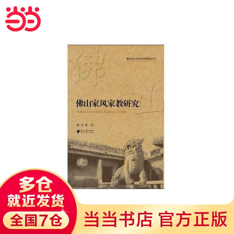 佛山市人文和社科研究丛书：佛山家风家教研究