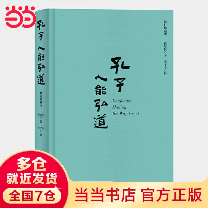 孔子，人能弘道 （修订珍藏本）