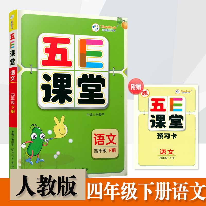 五E课堂四年级下册语文人教版同步讲解练习 步讲解练习