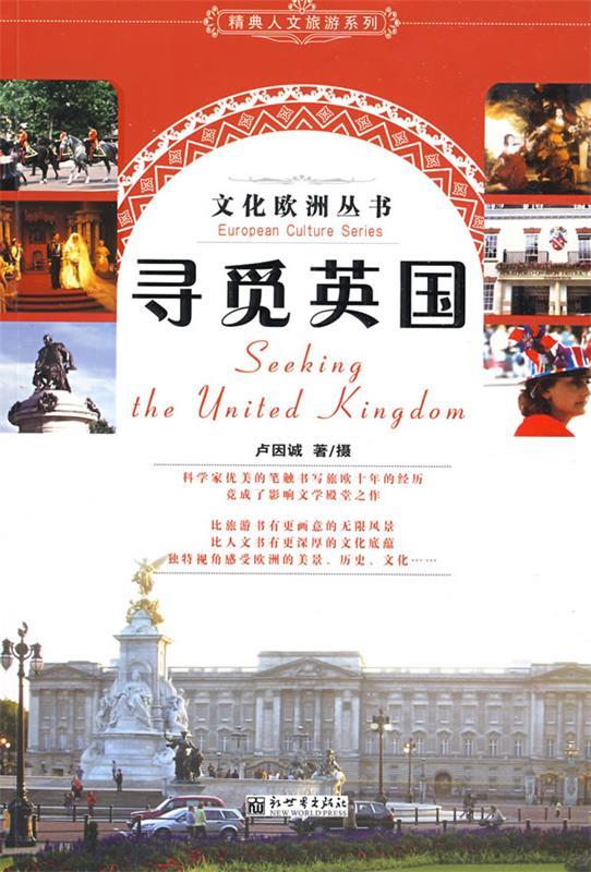 寻觅英国【好书，下单速发】