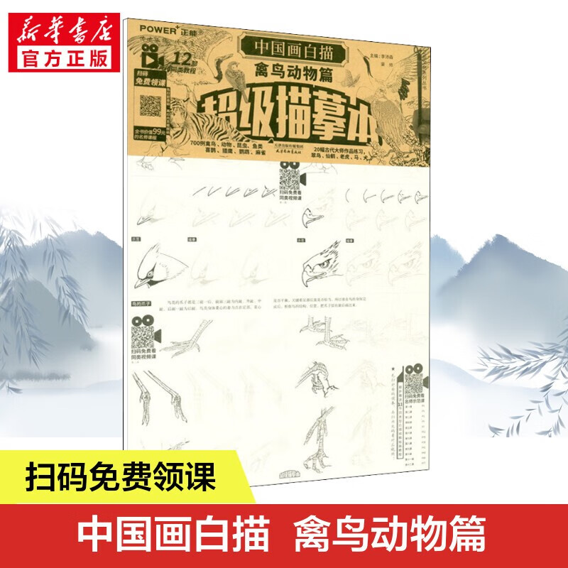 【扫码免费课程 多本可选】中国画白描描摹本 入门篇 人物基础篇 花卉植物  梅兰竹菊 禽鸟动物 国画初学者入门 白描底稿线描临摹画册 绘画临摹 超级描摹本 禽鸟动物篇