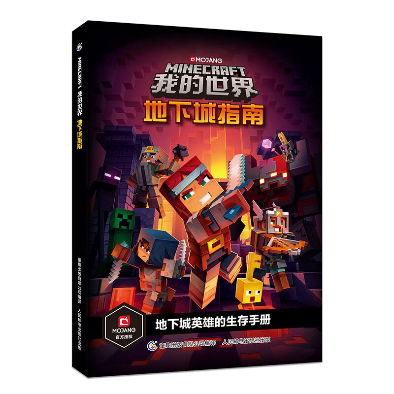 我的世界生存指南升级版6-7-9岁小学生冒险故事图画绘本乐高游戏攻略指令教程儿童逻辑思维训练益智早教书籍 我的世界【单册】地下城指南