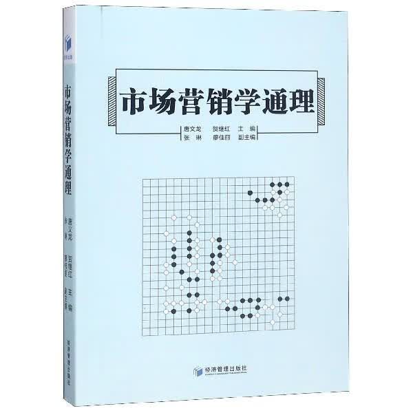 【少量笔记 择优发货 保证】市场营销学通理唐文龙贺继红张琳瘳佳丽经济管理出版社