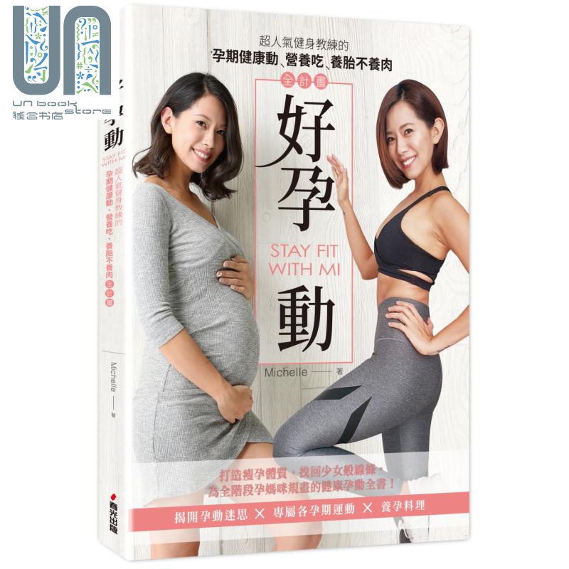 好孕动STAY FIT WITH MI：超人气健身教练的孕期健康动?港台原版 Michelle 春光