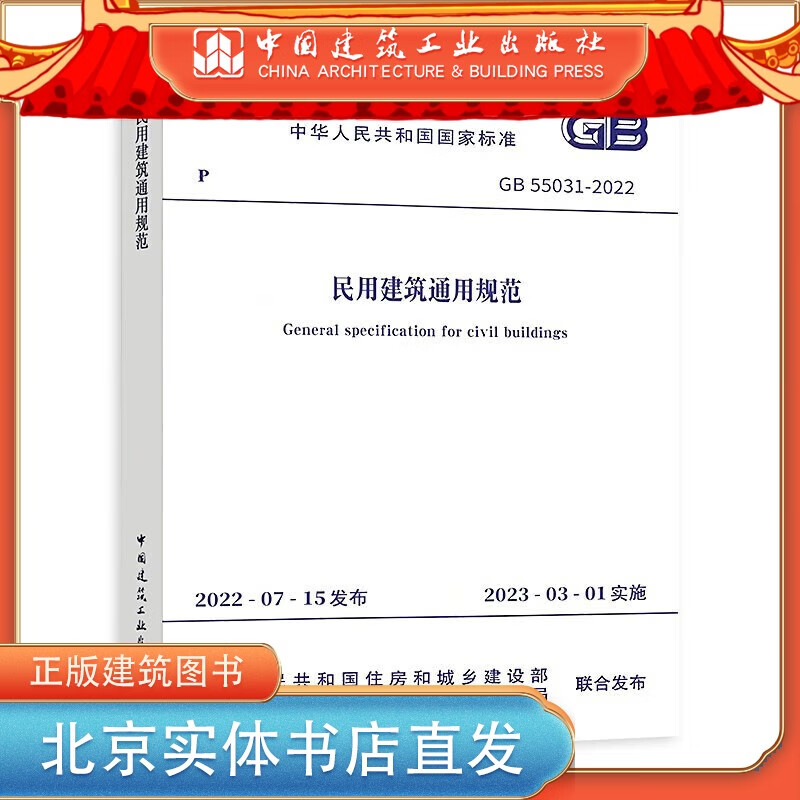 实体书店 GB55031-2022民用建筑通用规范 GB55030建筑与市政工程防水通用规范 GB55037建筑防火通用规范 GB55036消防设施通用规范 消防设计审查验 GB 55034-2022