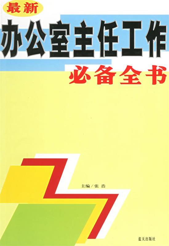 办公室主任工作必备全书