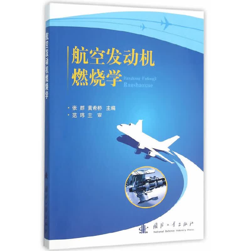 航空发动机燃烧学【精选】