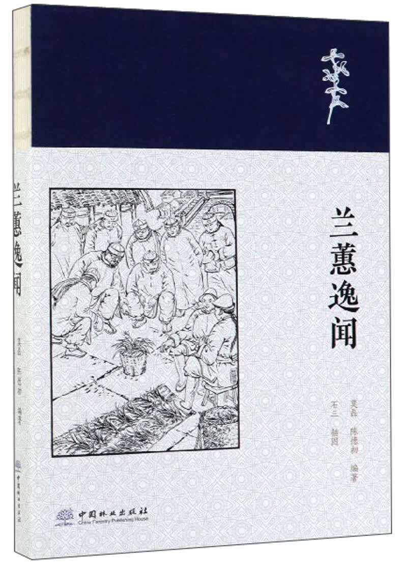 兰蕙逸闻 农业 林业 图书