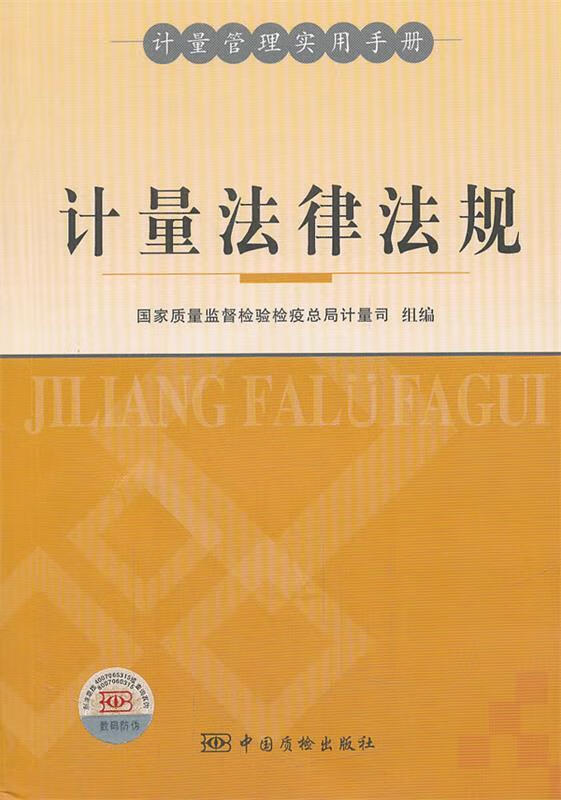计量法律法规【，放心购买】