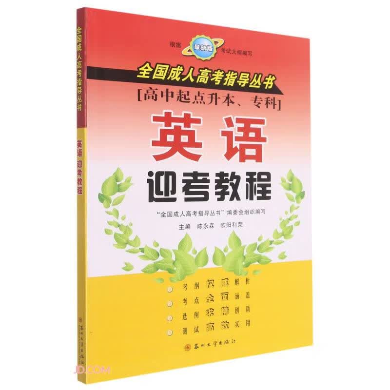 （包邮）英语迎考教程9787567238152