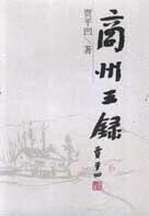 商州三录 贾平凹【书】