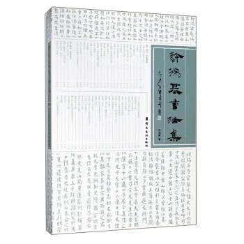 许鸿基书法集 许鸿基 著