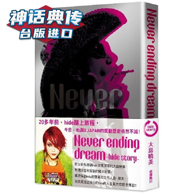 现货 Never ending dream -hide story- 全 角川 大岛暁美 台版图书【神话典
