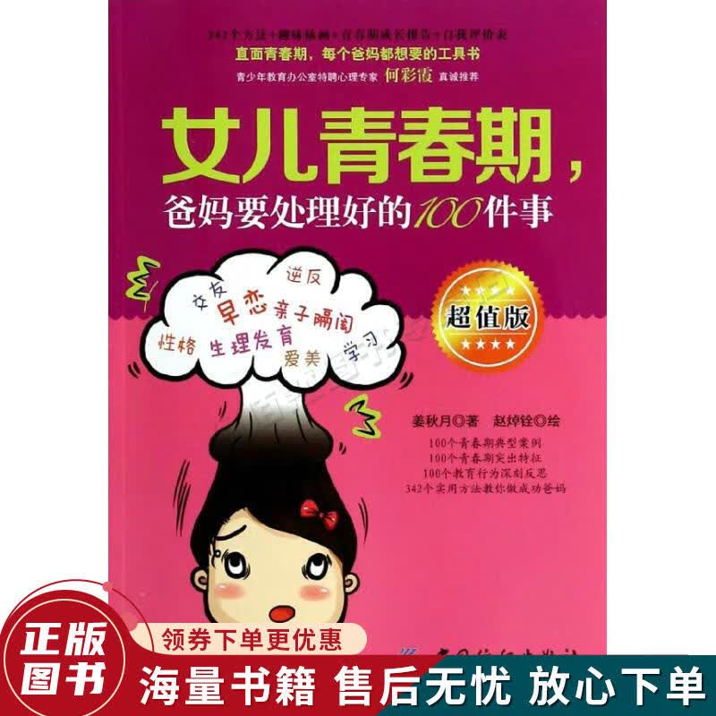女儿青春期，爸妈要处理好的100件事超值版