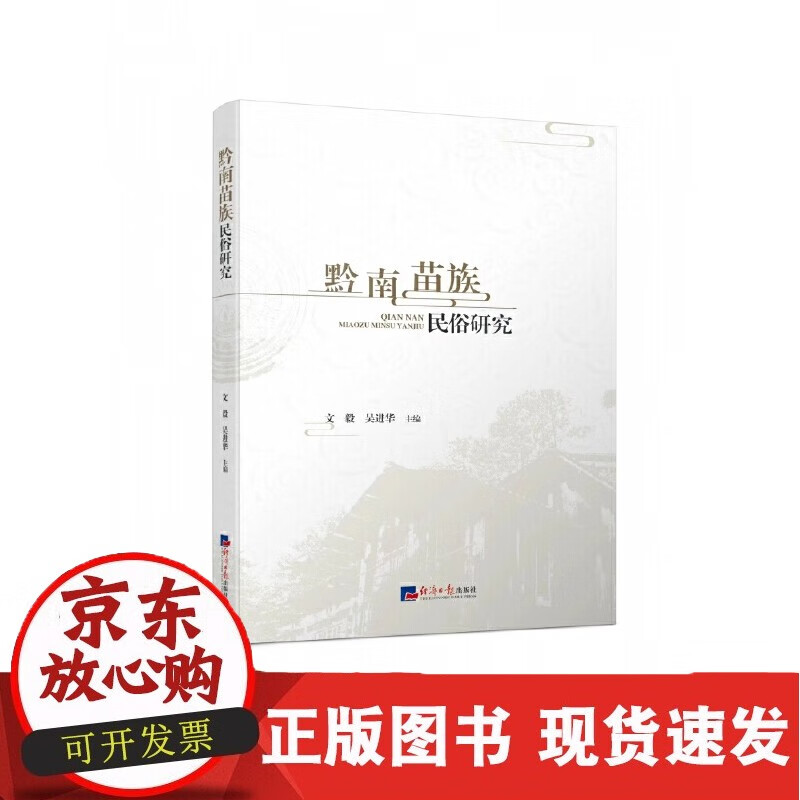 黔南苗族民俗研究