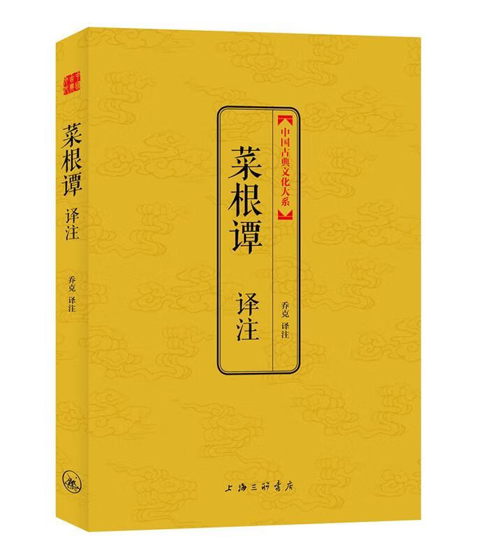 菜根谭译注