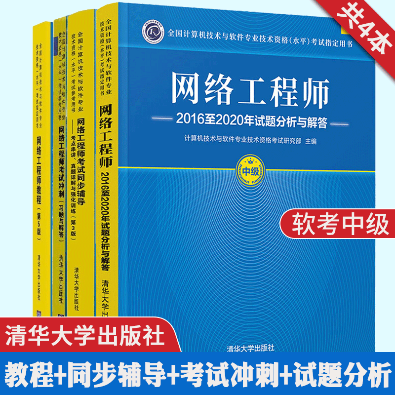 2023网络工程师教程第5版+同步辅导 +考试冲刺+历年真题试题分析与解答 软考中级