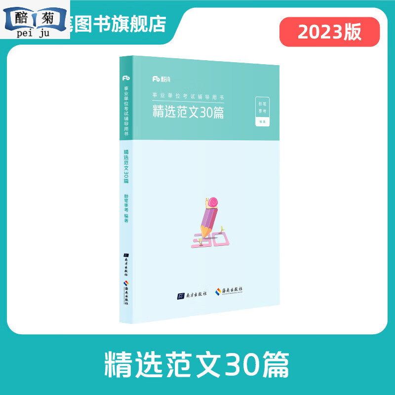 粉笔事业编2023事业单位考试用书精选范文30篇材料作文事业编考试综合写作范文素材浙江云南山东安徽贵 精选