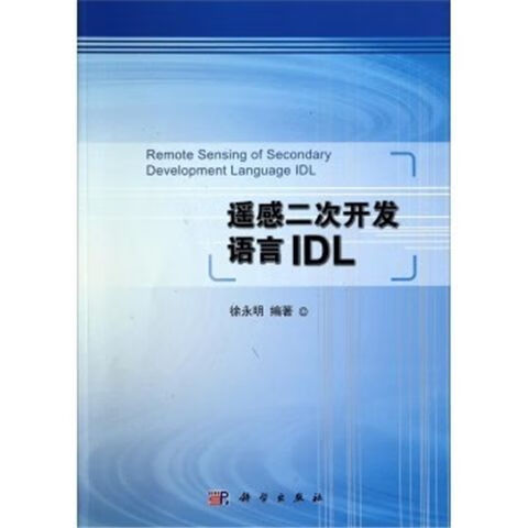 【超清印制】遥感二次开发语言IDL