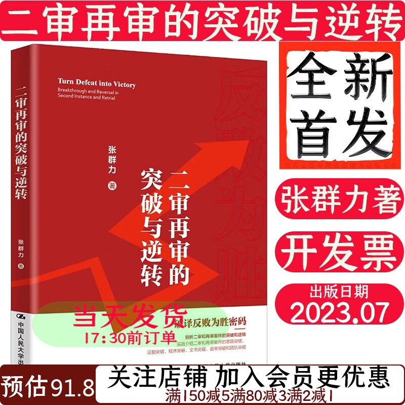 二审再审的突破与逆转张群力9787300318684民事诉讼法律实务