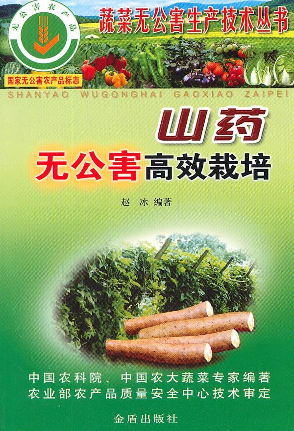 山药栽培赵冰农业/林业9787508223803
