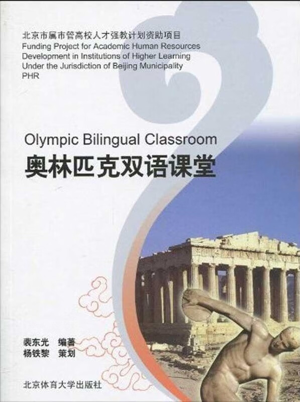 奥林匹克双语课堂 裴东光【好书，下单速发】