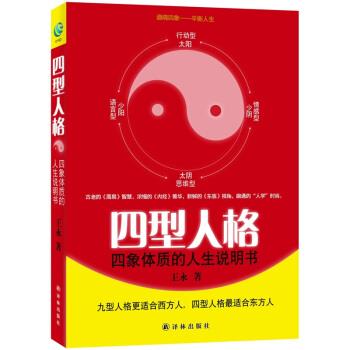 四型人格-四象体质的人生说明书【好书，下单速发】