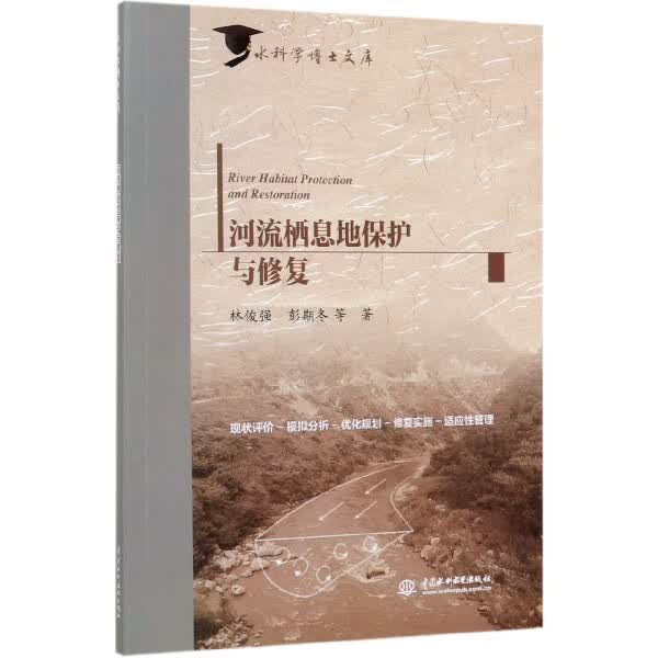 河流栖息地保护与修复/水科学博士文库
