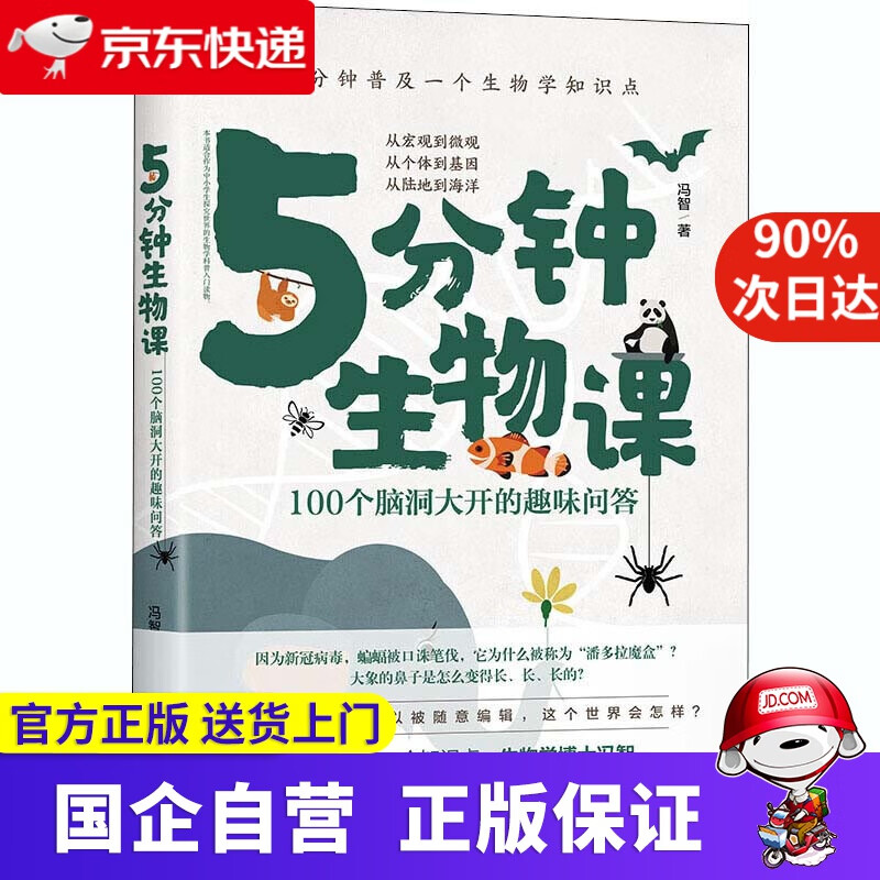 5分钟生物课 100个脑洞大开的趣味问答 浙江人民出版社 9787213097973
