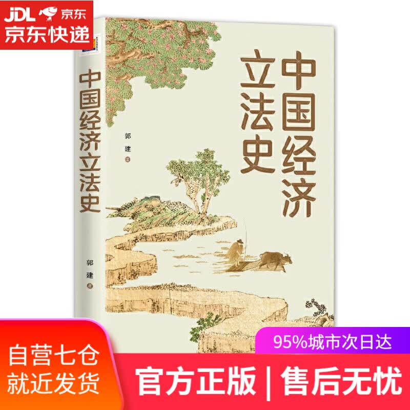 中国经济立法史