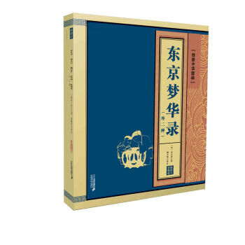 线装中华国粹：东京梦华录 [宋]孟元老