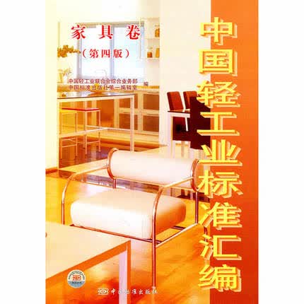中国轻工业标准汇编 家具卷（第四版）