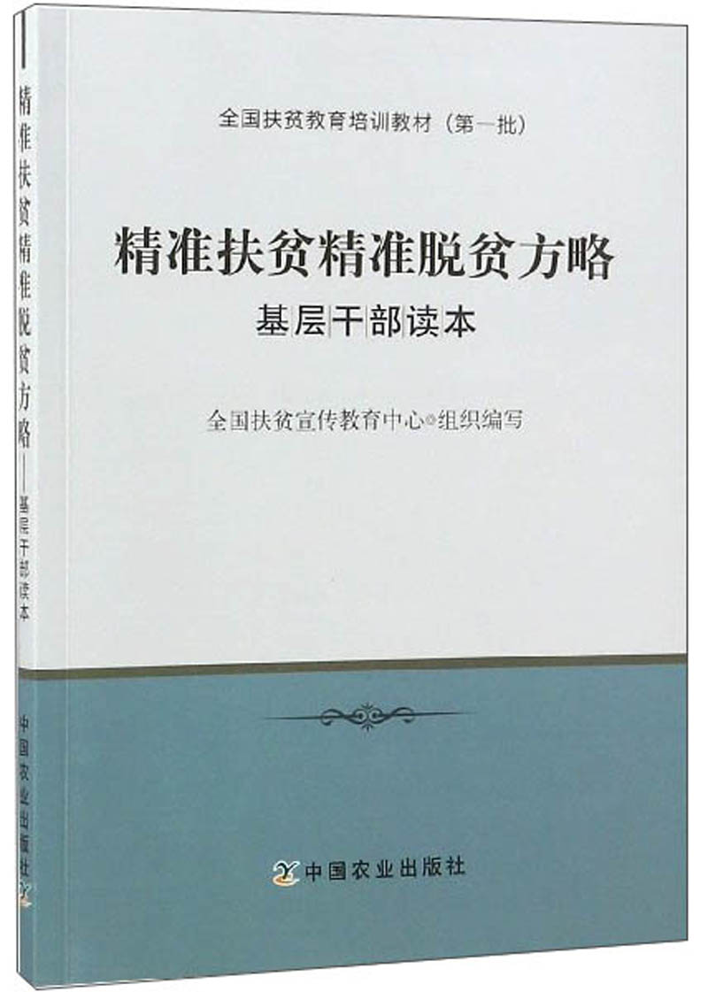 精准扶贫精准脱贫方略基层干部读本/全国扶贫教育培训教材