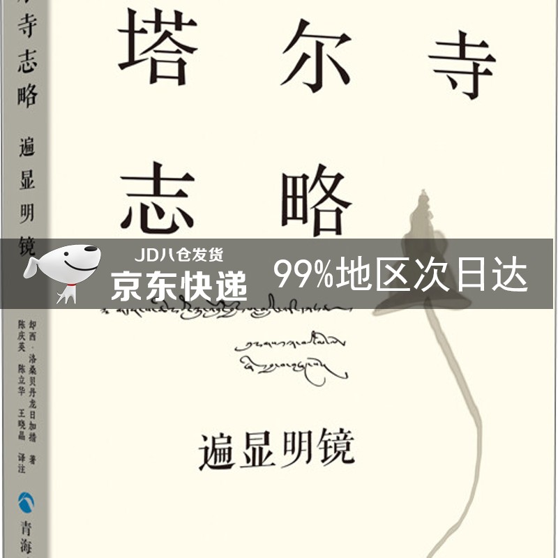 塔尔寺志略：遍显明镜